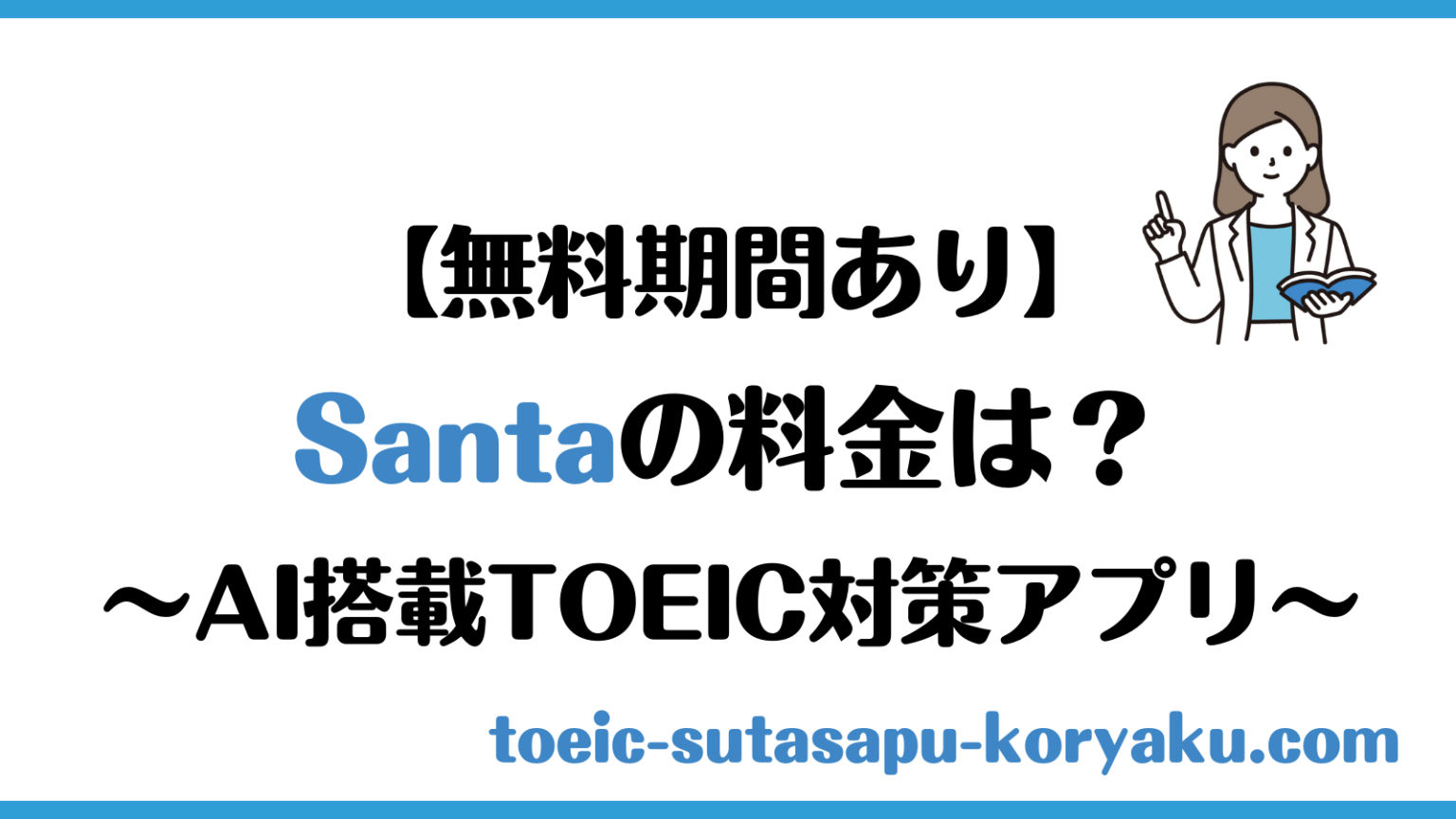 【無料期間あり】TOEIC対策アプリSanta（サンタ）の料金｜TOEICをスタサプで攻略するブログ