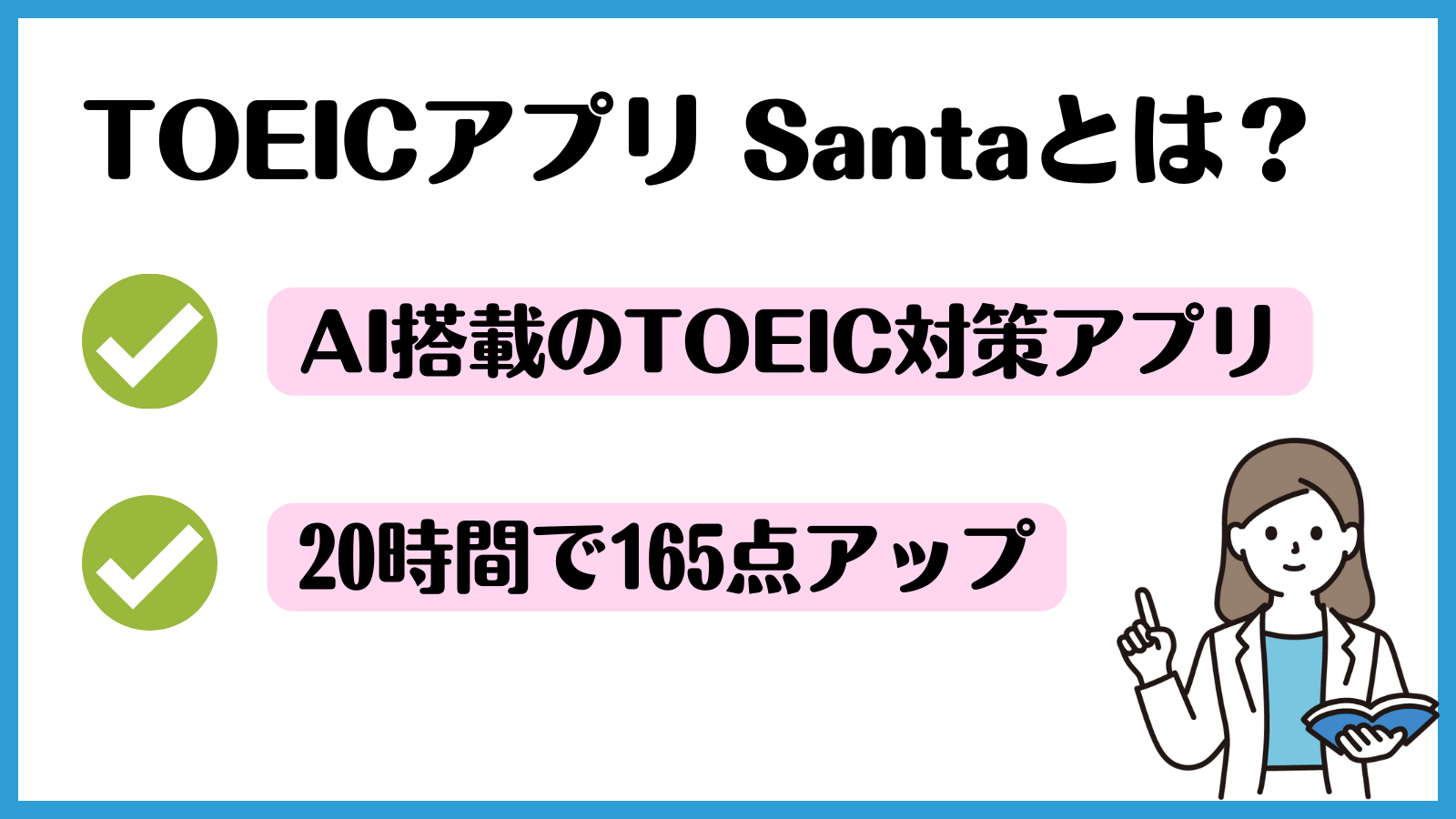 【利用者の声】AI搭載のTOEIC対策アプリSanta（サンタ）の評判は？｜TOEICをスタサプで攻略するブログ